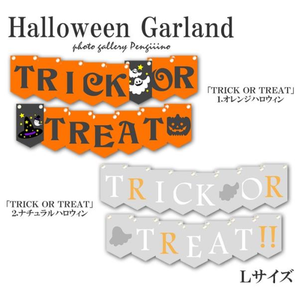 【商品説明：ハロウィンガーランド】ハロウィンパーティーの飾り付けにおしゃれなフラッグガーランド。「ＴＲＩＣＫ ＯＲ ＴＲＥＡＴ」の文字がセットになっている、お部屋やお店の壁やドアなどの装飾にピッタリな、当店オリジナルの商品です。２種類の中か...