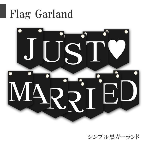 【商品説明：just marriedガーランド】当店オリジナルのモノトーンガーランドは結婚披露宴の受付ブースの飾り付けや前撮りのアイテムとしてオススメの「ＪＵＳＴ ＭＡＲＲＩＥＤ」の文字がセットになったフラッグガーランドです。光沢感があり水...