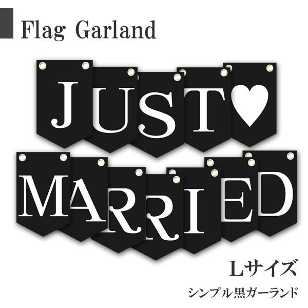 【商品説明：just marriedガーランド】光沢感あるシンプルなjust marriedガーランドは結婚披露宴の飾り付けやおしゃれな空間作りにオススメです。結婚式をどこにもない特別なガーランドで飾りたい方には当店のフラッグガーランドはオ...