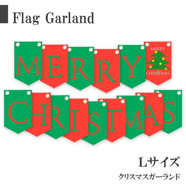 【商品説明：クリスマスガーランド】クリスマスカラーのおしゃれなガーランドフラッグ。クリスマスパーティーの壁飾りやクリスマスシーズン中の店舗装飾にも役立つアイテムです。光沢感があり水濡れにも強いのでデコレーションアイテムとしておすすめです。