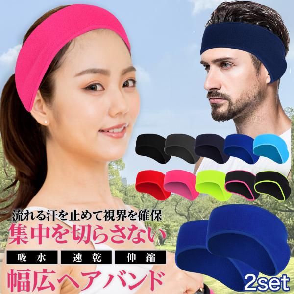 【流れる汗を瞬時に吸収！集中を途切らせないヘッドバンド】 運動中や作業中、額から垂れてくる汗が目に入ったり、髪の乱れが気になったりすることはありませんか？そんなお悩みを一気に解決します。 ■ 優れた吸水・速乾性。 肌当たりの良いフリース生地...