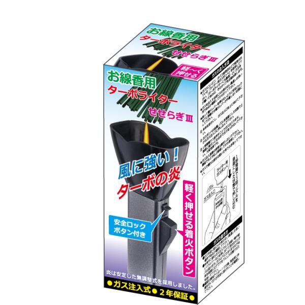 【お線香用ターボライター せせらぎ3】風除け付きのターボライターです。お墓参りなどお線香の着火などに大変便利です。■仕様・サイズ：143H×60W×50T(mm)・重量：約63ｇ■注意事項レバーが軽い商品ですので、お子様の手の届かない所で保...