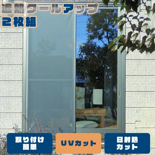 取り付けカンタン！お部屋快適！遮熱クールアップ窓、アルミサッシ貼り用ネットです。節電・省エネ効果マジックテープで窓に簡単に貼れる!自由に取り外し可能！紫外線をカットし、室内の温度上昇・家具やお肌の日焼けから守ります。ナノ粒子の特殊コーティン...