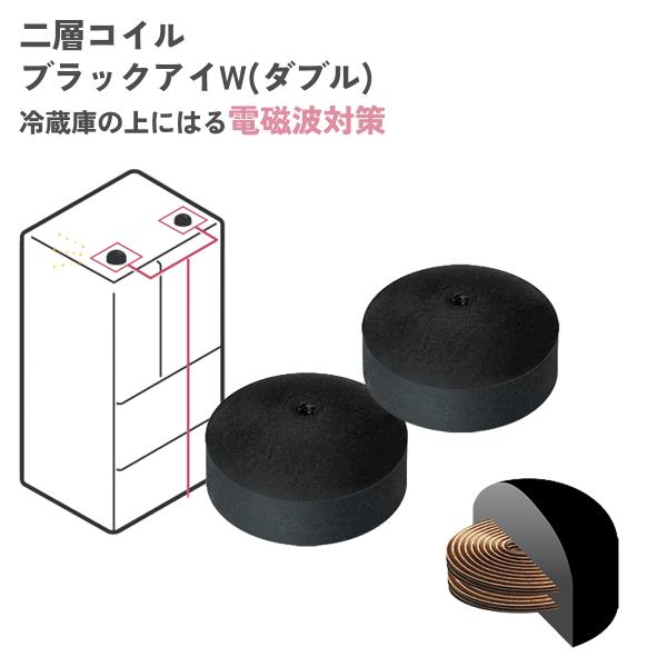 近年、冷蔵庫から出る電磁波の影響が気になる方が増えています。その訴えから生まれたのが電磁波ノイズ対策製品「ブラックアイW(ダブル)」です。ブラックアイを二重に構造しているので著しい電磁波ノイズ対策が期待できます。冷蔵庫が身体の近くにある（3...
