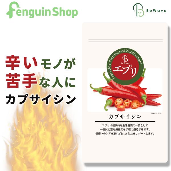 毎日を健やかにもっと便利な食生活へと進める。自分に必要な栄養素を選べるサプリが毎日あなたをサポート！栄養素から選べるサプリシリーズ 「エプリ」【カプサイシン 270粒 約3ヶ月分】カプサイシンは体温を上昇させ新陳代謝を促進し、エネルギー消費...