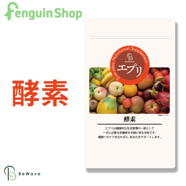 毎日を健やかにもっと便利な食生活へと進める。自分に必要な栄養素を選べるサプリが毎日あなたをサポート！栄養素から選べるサプリシリーズ 「エプリ」【酵素 180粒 約3ヶ月分】腸内環境を整えるには日々の食事からを「ビフィズス菌」や「乳酸菌」を直...