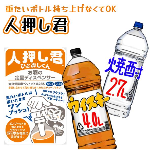 重たいボトルを持ち上げずにワンプッシュ！バーベキューや宅飲み、お花見などにおすすめ！もちろん業務用での使用もおすすめです。1.人押し君本体とボトルサイズに適合したチューブをつなぎます。2.組み立てが終わりましたら使用の前に、水又はぬるま湯に...