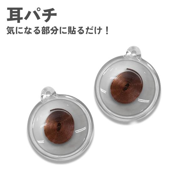 商品名 耳パチ 2個入商品説明 お好みで身体の気になる部分に貼ってご使用ください。（耳専用ではありません。）サイズ 直径　約25mm素材 ハメパチ：アクリルコイル：銅線