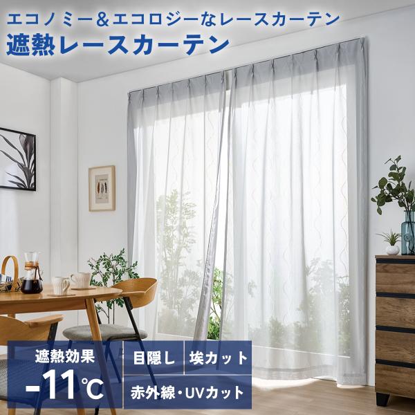 ※現在欠品中のためお届けまで1ヶ月ほどかかる場合がございます※電気代節約と環境に優しいエコノミー＆エコロジーなレースカーテンです通常のカーテンと同様に使うだけで日差しと熱、紫外線を大幅にカットしてくれるのが『遮熱レースカーテン』です。生地の...