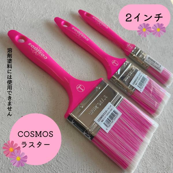 大塚刷毛　COSMOSラスターピンクのかわいいラスターです2インチ　毛丈：約45mm厚み：約10mm全長：約200mm質量：約36.5g金具部幅：約50mm材質・毛：化繊　　・柄部分：PP※溶剤塗料には使用できません