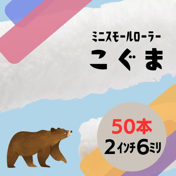 三二スモールローラー　こぐま　2インチ　毛丈・6ミリ　25パック50本（1パック2本入）マイクロファイバーローラー繊維のエコノミータイプペイントローラー　塗装用ローラー　塗装ローラー