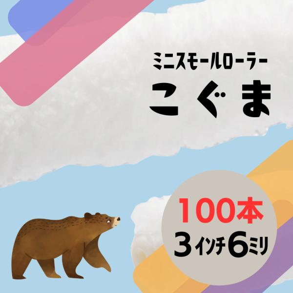 ミニスモールローラー　こぐま　3インチ　毛丈  6ミリ50パック100本（1パック2本入）マイクロファイバーローラー繊維のエコノミータイプ※一部地域を除き送料無料ペイントローラー　塗装用ローラー　塗装ローラーこぐまローラー　ミニローラー