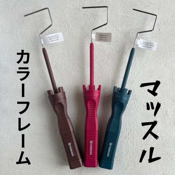 ミニスモールフレーム　マッスルカラーグリップミニスモールローラーハンドルを補強したマッスルタイプ握りやすく、疲れない形状で作用効率がアップしますさらにフレームを取り外しグリップの連結が可能！グリップがあればお好きな長さに調整ができますサイズ...