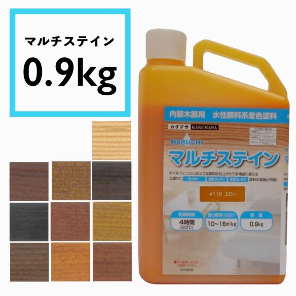 内装木部用　水性顔料系着色塗料　マルチステイン　0.9kg　ウッドカラー内装建具、窓枠、巾木、柱等、木製雑貨、おもちゃなどの一般木工製品、木工家具に。オイルフィニッシュのような鮮明な仕上がりで多用途に使える。上塗りに・ラッカー・溶剤1液ウレ...