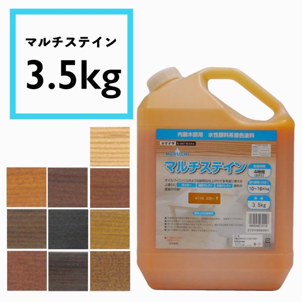 内装木部用　水性顔料系着色塗料　マルチステイン　3.5kg　ウッドカラー内装建具、窓枠、巾木、柱等、木製雑貨、おもちゃなどの一般木工製品、木工家具に。オイルフィニッシュのような鮮明な仕上がりで多用途に使える。上塗りに・ラッカー・溶剤1液ウレ...
