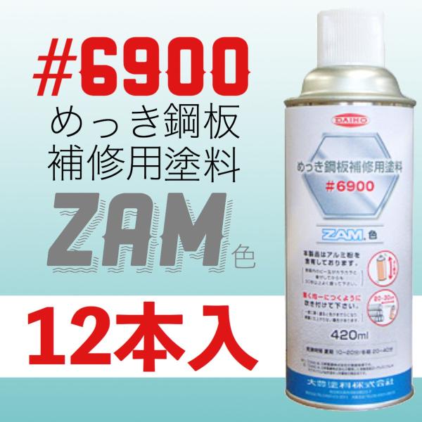 ※直送品の為、他商品との同梱、代引きは出来ません。めっき鋼板の溶接部・切断端面等に！めっき層がなくなった部分の補修に、補修痕が目立ちにくい生地色に近い色調に仕上がります。手軽なスプレータイプで作業性も抜群です！こちらは12本入り商品です。
