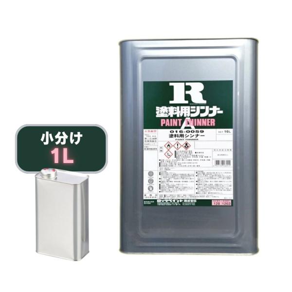 弱溶剤系塗料の希釈、刷毛・ローラーの洗浄に。【塗料用シンナーA 1L 小分け】ロックペイント株式会社塗料用のシンナーです。弱溶剤塗料のうすめ液としてご利用できます。こちらの商品は「ロックペイント 塗料用シンナー 17L」を小分けした商品でご...