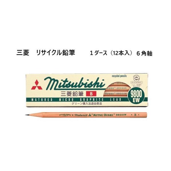 リサイクル鉛筆 ９８００ＥＷ 【Ｂ】鉛筆●仕様：６角軸●硬度：Ｂ●本体サイズ：縦４７×横１７７×厚さ１７ｍｍ●本体重量：５９．３ｇ＜木の端材を活かした「ジョイント工法」の鉛筆＞スラット（鉛筆の軸材料となる加工板材）の「ふし」や「欠け」で使え...