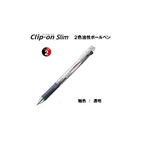 クリップ-オン スリム２C ２色油性ボールペン軸色　：　透明●ボール径:０．７ｍｍ●インク：２色（黒・赤）、油性染料●サイズ：全長１４３．６×最大軸径１０．８ｍｍ●重量：９．７ｇ●軸：樹脂、ラバーフリップ付、ひも通し穴付＜多色ボールペンなの...