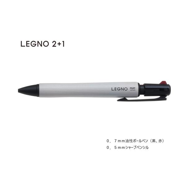 PILOT　ＬＥＧＯＮＯ 2＋1パイロット　レグノ２＋1（ツープラスワン）多機能ペン　0.7mm油性ボールペン2色（黒・赤）＋ 0.5mmシャープペンシル●サイズ： 最大φ14.9mm　全長 148mm●ボール径：0.7ｍｍ（細字）黒・赤●...