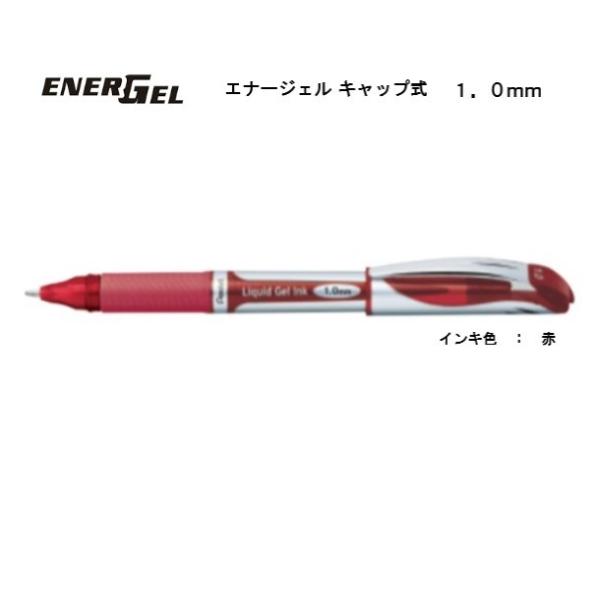 エナージェル　キャップ式　１．０ｍｍ(砲弾チップ）軸色　　　／　シルバーインキ色　／　　赤●インキ成分：水性染料（エナージェルインキ）●本体サイズ：１７×１１×１４７ｍｍ●重さ：１３ｇ●材質：（後軸・頭冠）再生ＰＣ　　　　（グリップ）エラス...