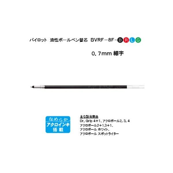ＰＩＬＯＴ　Acroballパイロット　油性ボールペン替芯　ボール径　０．７ｍｍ　　　　　　　　　＜インキ色＞ＢＶＲＦ−８Ｆ−B　  ブラックＢＶＲＦ−８Ｆ−R　  レッドＢＶＲＦ−８Ｆ−L　  ブルーＢＶＲＦ−８Ｆ−G　  グリーン●サイ...
