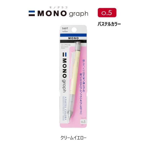 トンボ鉛筆　モノグラフ ０．５ シャープペンシル　　　　　 MONO graph　軸色　：　パステルカラー　クリームイエロー●機構：フレノック式、クリップノック式、　　　　回転繰り出し式消しゴム付き、フレロック機構付●仕様：＜軸＞PMMA樹...
