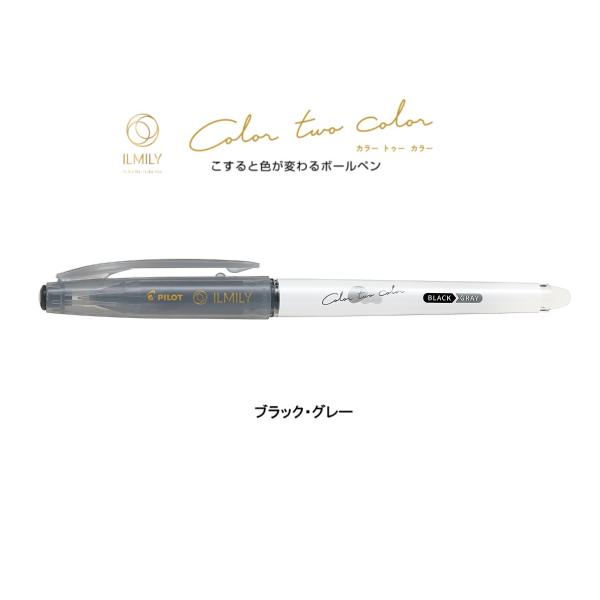 PILOT ILMILY Color two Colorパイロット　イルミリー　カラートゥーカラーゲルインクボールペンインキ色　ブラック・グレーボール径０．４ｍｍ キャップ式●筆記幅：０．２ｍｍ●軸・キャップ：樹脂●インキ：特殊水性顔料ゲル...