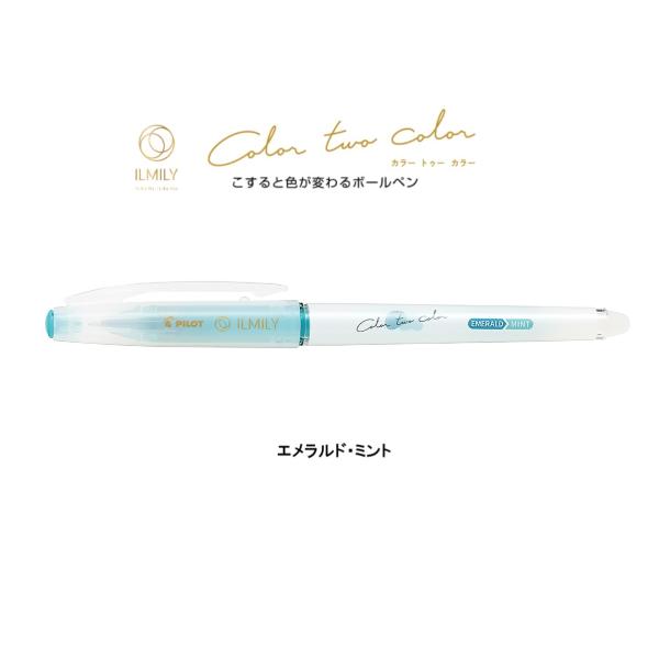 PILOT ILMILY Color two Colorパイロット　イルミリー　カラートゥーカラーゲルインクボールペンインキ色　エメラルド・ミントボール径０．４ｍｍ キャップ式●筆記幅：０．２ｍｍ●軸・キャップ：樹脂●インキ：特殊水性顔料ゲ...