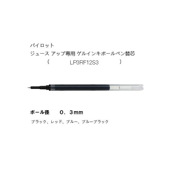 ＰＩＬＯＴ　ＪｕｉｃｅＵＰパイロット　ジュース アップ０３専用ゲルインキボールペン替芯●ボール径　：　０．３ｍｍ●サイズ：全長１１１mm　最大径６ｍｍ●インキ色：黒・赤・青・ブルーブラック