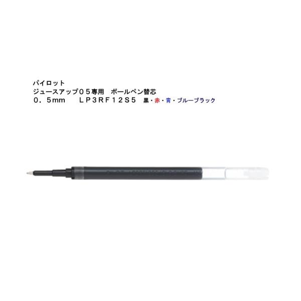 ＰＩＬＯＴ　ＪｕｉｃｅＵＰパイロット　ジュース アップ０５専用ゲルインキボールペン替芯●ボール径　：　０．５ｍｍ●サイズ：全長１１１mm　最大径６ｍｍ●インキ色：黒・赤・青・ブルーブラック