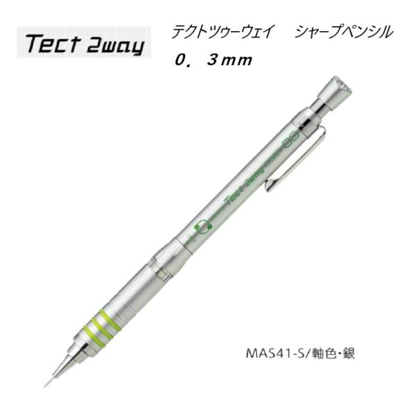 ZEBRA　Ｔｅｃｔ　２Ｗａｙゼブラ　テクトツゥーウェイ ０．３ｍｍシャープペンシル 軸色　：【銀】サイズ：軸径１０．５×全長１４９．０mm重量　：２３．９ｇ仕様　：（上軸）樹脂・塗装仕上げ　　　　（下軸）真鍮・メッキ仕上げ　　　　　シリコ...