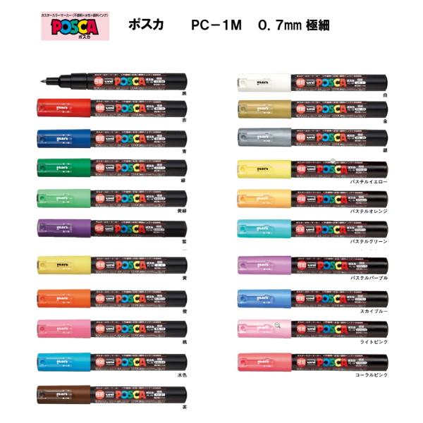 三菱uni　ポスカ　極細　筆記線幅０．７ｍｍPC-1M●インク色：全２１色●軸材質：ＰＰ樹脂●ペン芯：ＰＯＭ樹脂●サイズ：軸径１５．３×厚さ１８．５×全長１２２ｍｍ●重量　：１２．０ｇ