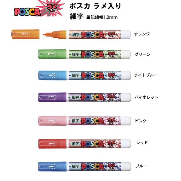 三菱uni　ポスカ ラメ入り 細字　筆記線幅１．０ｍｍPC-3ML●インク色：全７色●軸材質：ＰＰ樹脂●ペン芯：ＰＯＭ樹脂●サイズ：軸径１５．３×厚さ１８．５×全長１４１．６ｍｍ●重量　：１２．６ｇ＜鮮やかな発色！＞　新開発の水性顔料インク...