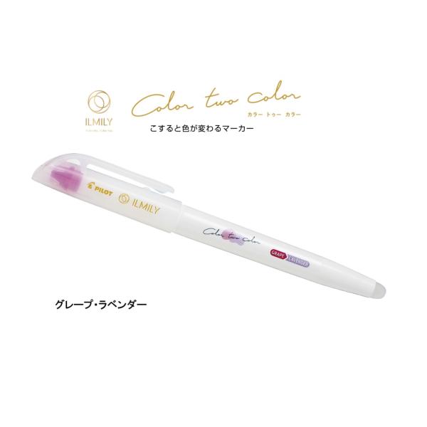 PILOT ILMILY Color two Colorパイロット　イルミリー　カラートゥーカラーマーカーインキ色　グレープ・ラベンダー最大筆跡幅 ３．３ｍｍ　キャップ式●軸・キャップ：樹脂●インキ：特殊水性顔料ゲルインキ●サイズ：最大径1...