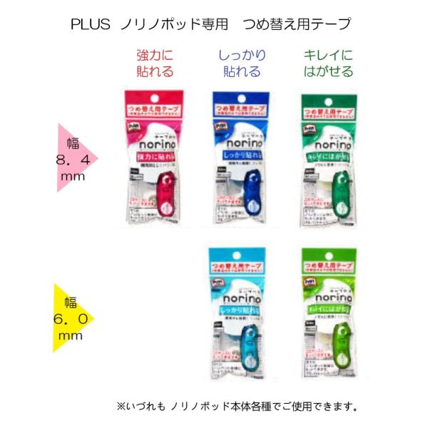 ＰＬＵＳ　プラスｎｏｒｉｎｏ　ノリノポッド　つめ替え用テープ●テープの長さ：１０ｍ※すべてのノリノポッド本体にセットできます　　　　　（ＴＧー＊＊シリーズ）「しっかり使える本格機能がコンパクトに！　"シャッターキャップ"がホコリを防ぐ！　防...