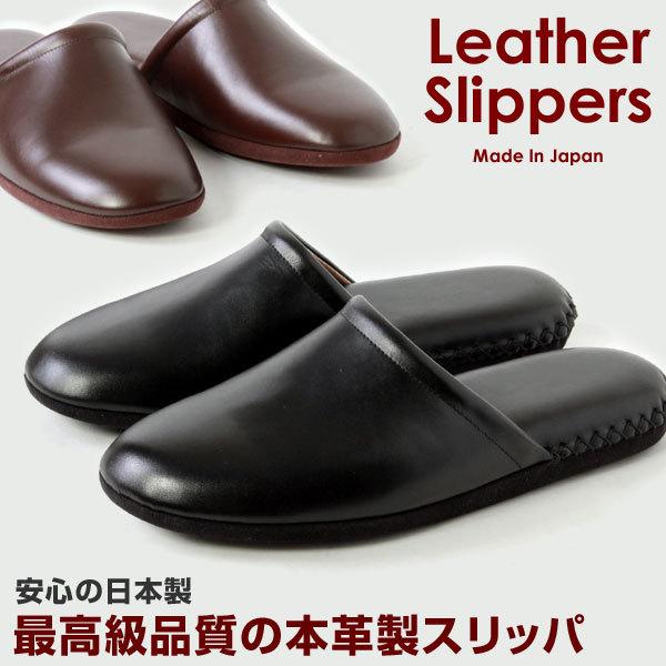 【発売日：2017年07月26日】最高級品質の本革製スリッパです。革はキップスキンを採用し柔らかく滑らかな質感。さらに強度があるのが特徴です。木型を使用しているので足入れも良く、どんどん足に馴染んできます。また、安心、信頼の日本製で長くご愛...