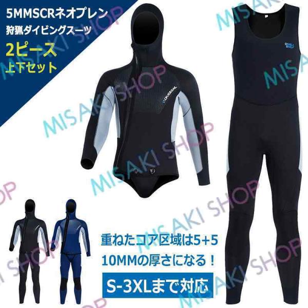 フード付き2ピース上下セットです高品質ネオプレンを使用して、伸縮性、運動性、保温性に優れて、オールシーズンに利用可能です。5mm厚さで寒い季節でも、自由にダイビングなどを楽しめます。体にフィットする3D立体裁断で、伸縮性がよく、マリンスポー...