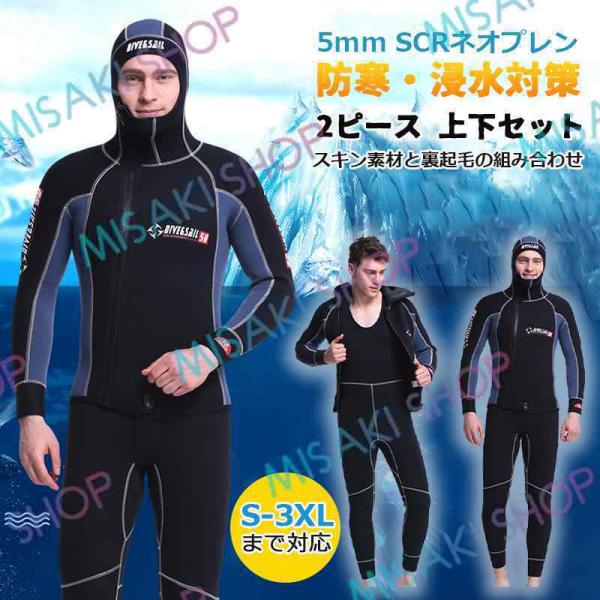 フード付き2ピース上下セットです高品質ネオプレンを使用して、伸縮性、運動性、保温性に優れて、オールシーズンに利用可能です。5mm厚さで寒い季節でも、自由にダイビングなどを楽しめます。体にフィットする3D立体裁断で、伸縮性がよく、マリンスポー...