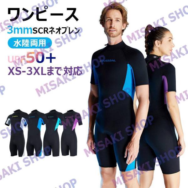 上下が一体化した、半袖・ショートパンツのワンピースです。人間工学に基づくカッティングでお肌とピッタリして浸水を有効抑え、体温を守ってくれ、水遊びを楽しんでいきます。耐久性に優れた丈夫な縫製方法で、ウエットスーツを長持ちさせます。ご注意くださ...