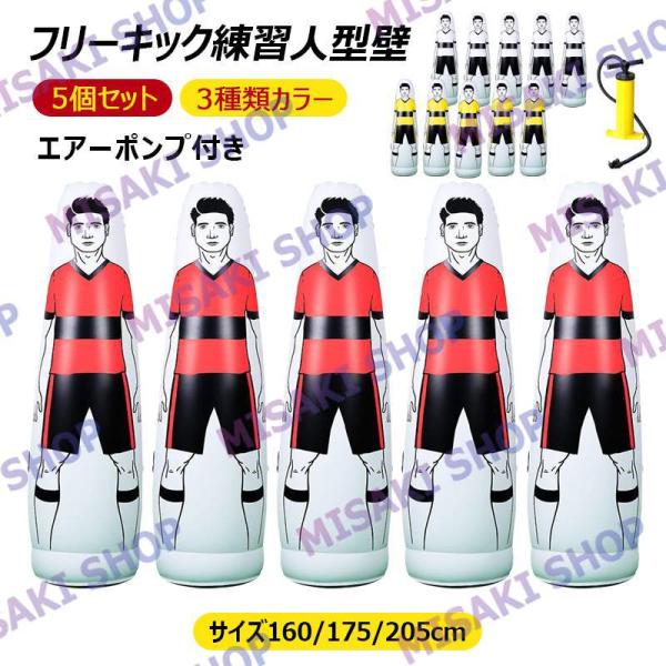 商品仕様】 カラー：オレンジ、ホワイト、レッド。サイズ：160cm、175cm、205cm。セット内容：ダミー人形*5個、エアーポンプ*1個。【フリーキックレベルがアップ】フリーキックの練習の壁として、ゴール前にダミー人形を並べることで練習...