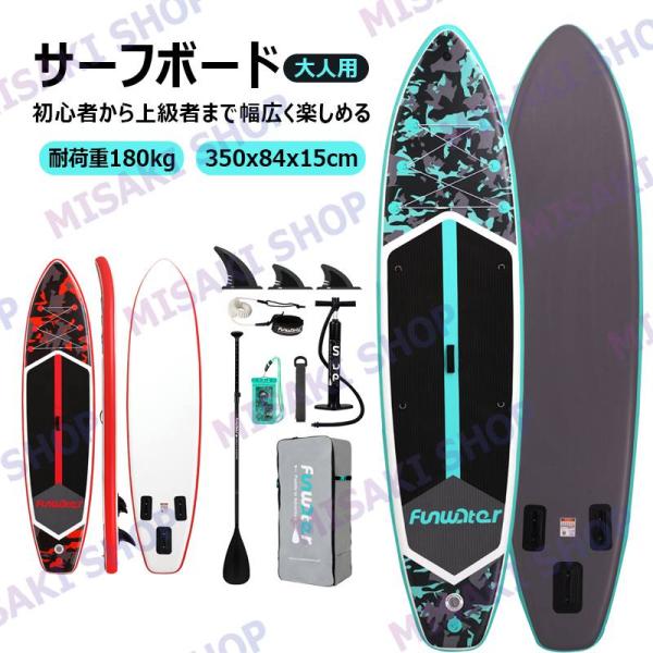 【モデルSUPFW32】商品サイズ:350x84x15cm梱包サイズ:91x38x20cmカラー:レッド、ブルー商品重量:約12.5kg耐荷重量:180kg*ご注意：「レッド」はカメラベースが付いておりません。ご了承くださいませ。【セット内...