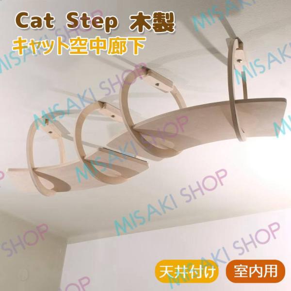 素材：圧縮処理木材*簡単ですが、自分で組み立て必要があります。猫ちゃんの運動不足を解消！室内の天井を有効的に活用して、運動スペースを作れます。猫ちゃんの運動不足の解消や、ストレス軽減につながります。ナチュラル雰囲気高品質木製素材を採用し、ス...