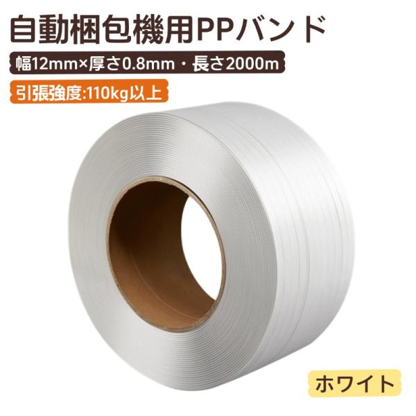 【商品仕様】色:ホワイト幅(mm):12長さ(m):2000厚み(mm):0.8引張強度(kg):110以上紙管の内径(cm):20cm質量(kg):10材質：ポリプロピレン(PP)【お勧めポイント】●極めて強靱で、また扱いやすい軽さと柔ら...