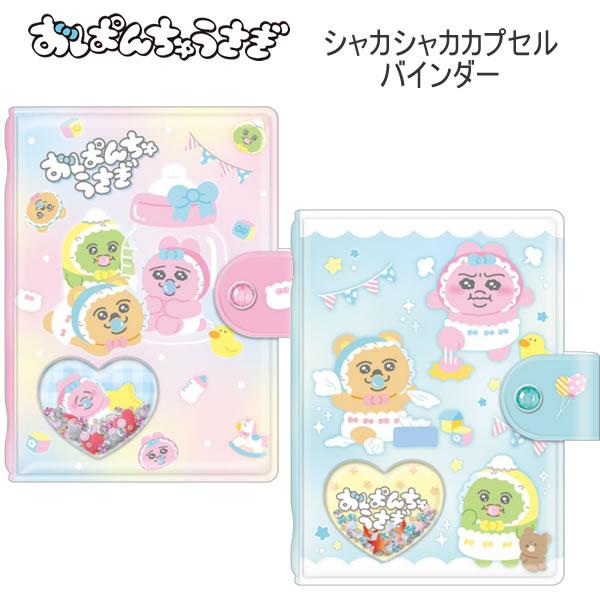 ■シール台紙　10枚入り■本体サイズ　約H155×W110×D25mm■おぱんちゅうさぎ1　136735　おぱんちゅうさぎ2　136736※商品画像はイメージです。実際とは異なる場合がございます。