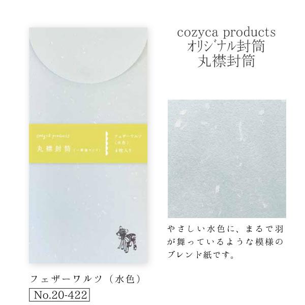 丸くカットされたフラップ(頭)が特徴的な、cozyca productsのオリジナル封筒。質感が楽しい4種類の紙でできた封筒に、ロゴマークのコジカちゃんがワンポイントで印刷されています。cozyca productsの一筆箋にぴったりなサイ...