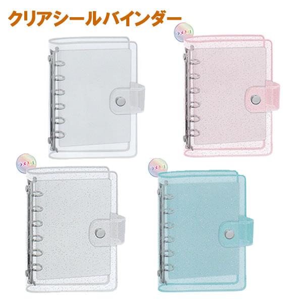 ●SNSで話題！クリア表紙のシールバインダーが登場！●シールのコレクションにピッタリ♪●クリアシール台紙10枚入り●ストラップホール付き■本体サイズ：約H155×W110×D30■素材：PVC、鉄■貼ってはがせるシール台紙：10枚■重量：約...