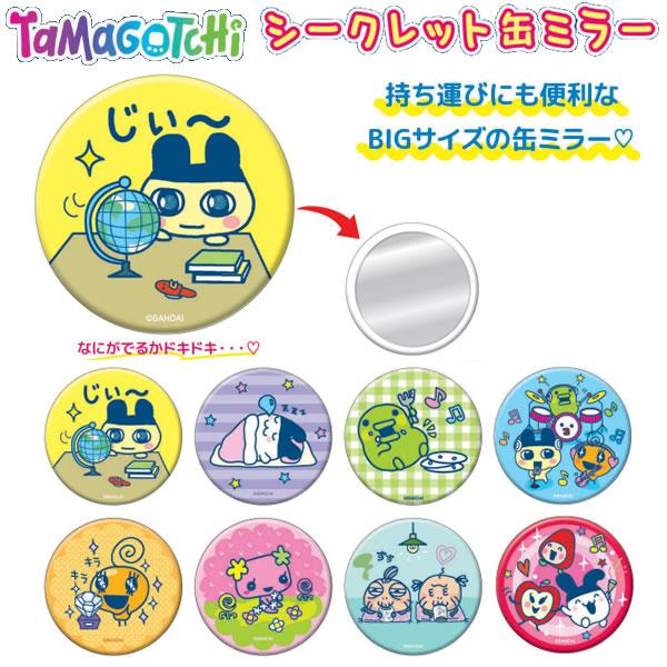 持ち運びにも便利なBIGサイズの缶ミラー全8種類！何がでるかお楽しみ♪■本体サイズ　約H74×W74×D5■重量　約30ｇ■素材　ブリキ・ガラス※種類はお選びいただけません。※商品画像はイメージです。実際とは異なる場合がございます。