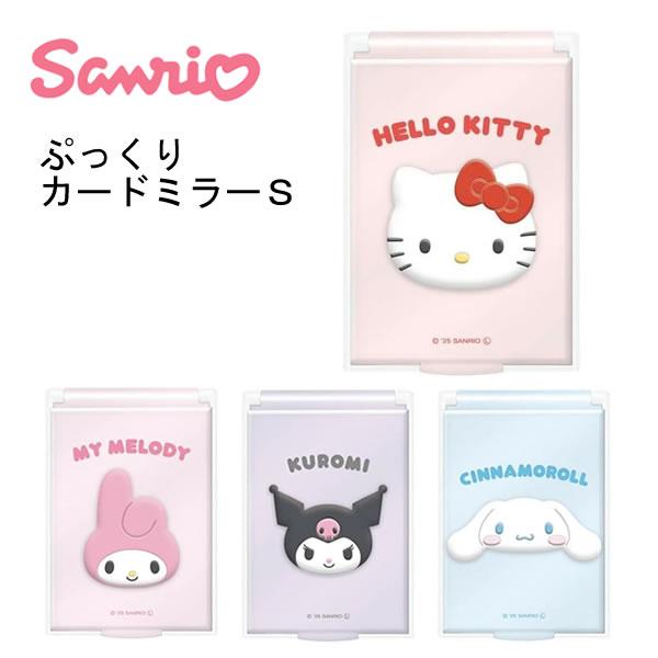 ぷっくりラバーマスコットが付いたかわいいコスメコレクション♪■本体サイズ　Ｈ83×Ｗ57×Ｄ9以内■素材　PS・ガラス・ラバー■重量　約37ｇ■原産国　日本■ハローキティ　307082　マイメロディ　307083　クロミ　307084　シナ...