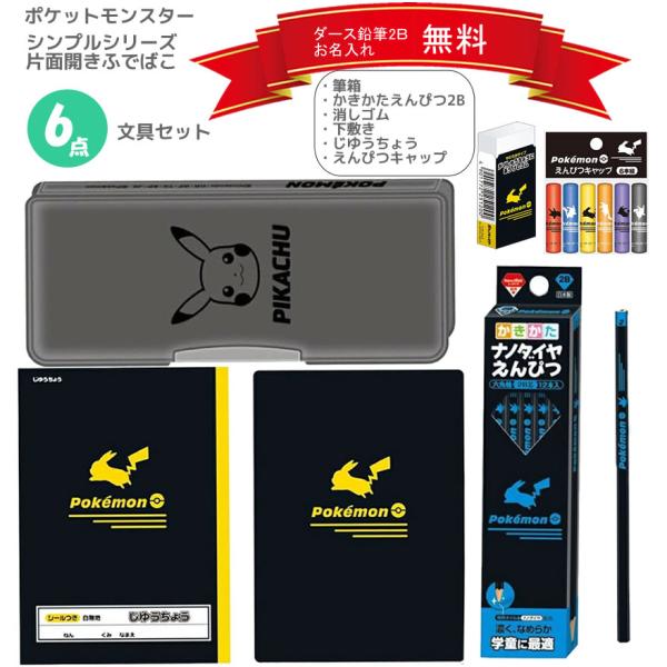 ●新学期に必要なものが文具セットになって登場！6点セット！●かきかた鉛筆(六角) 2Bのお名前入れご希望の方は無料でいたします♪●入学祝い お誕生日プレゼント クリスマスプレゼント など贈り物におすすめ！内容・片面開きふでばこ　1本・かきか...